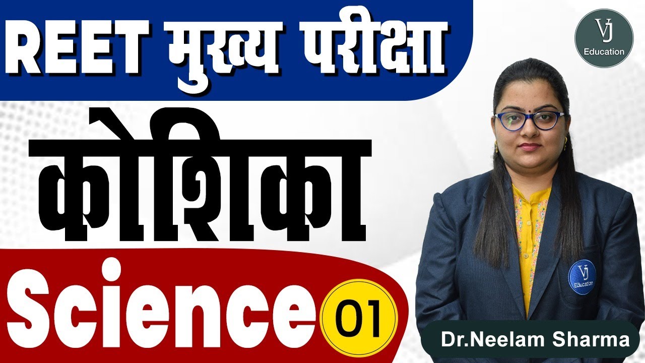 1) REET Mains Exam - Science | Cell (कोशिका) | REET Exam Preparation ...