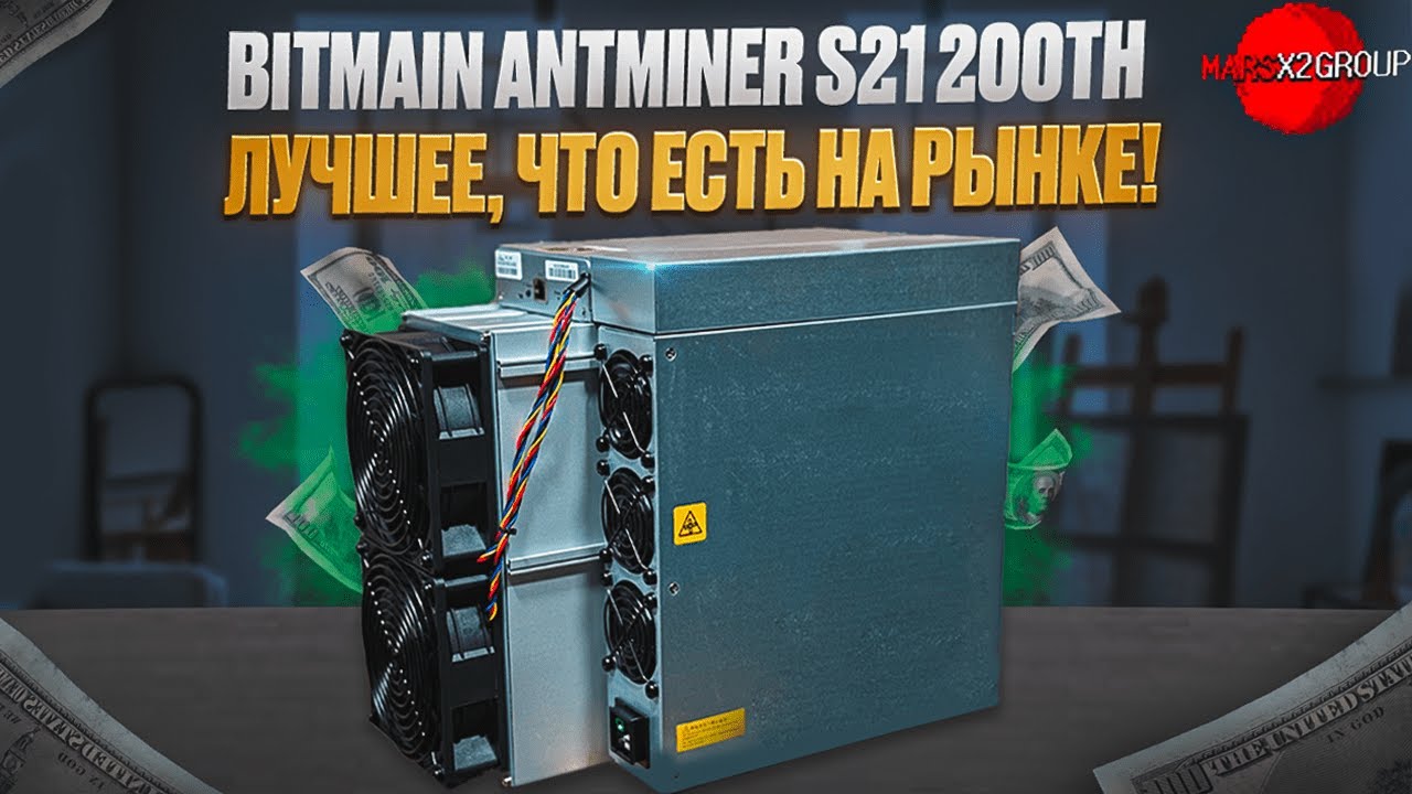 ЛУЧШИЙ АППАРАТ ПОСЛЕ ХАЛВИНГА BTC? ПОЛНЫЙ ОБЗОР ANTMINER S21 200TH - YouTube
