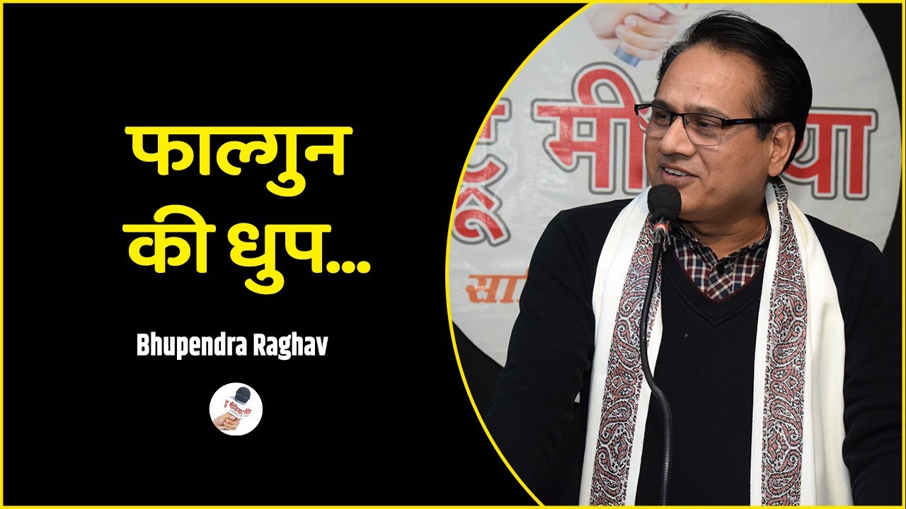 फाल्गुन की धुप... Poetry By Bhupendra Raghav @truemedia07 - YouTube
