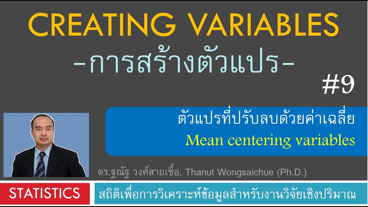 สร้างตัวแปร Mean centering - YouTube