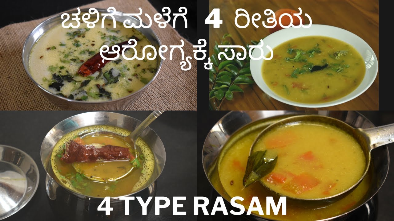 ಅದ್ಬುತ 4 ಸಾರು |ಅತ್ಯಂತ ರುಚಿಕರ ಒಂದಕ್ಕಿಂತ ಒಂದು ಸರಳ | 4 type rasam for ...