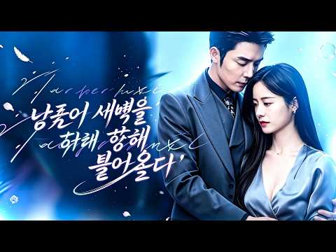 이혼 당일 재벌이 청혼했다. 우연인 줄 알았지만, 그는 10년 동안 이 날을 기다렸다.