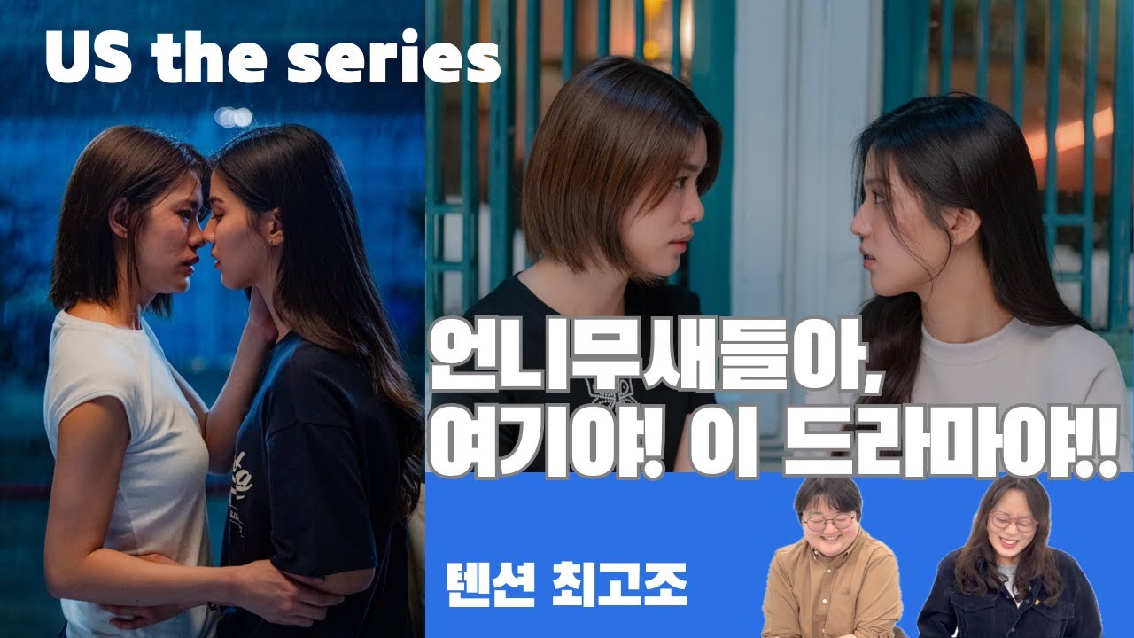 [Eng Sub] 레즈들의 '언니무새'을 더 심화시킬 드라마!! "어스" รักของเรา Ep.2~Ep.4 # ...