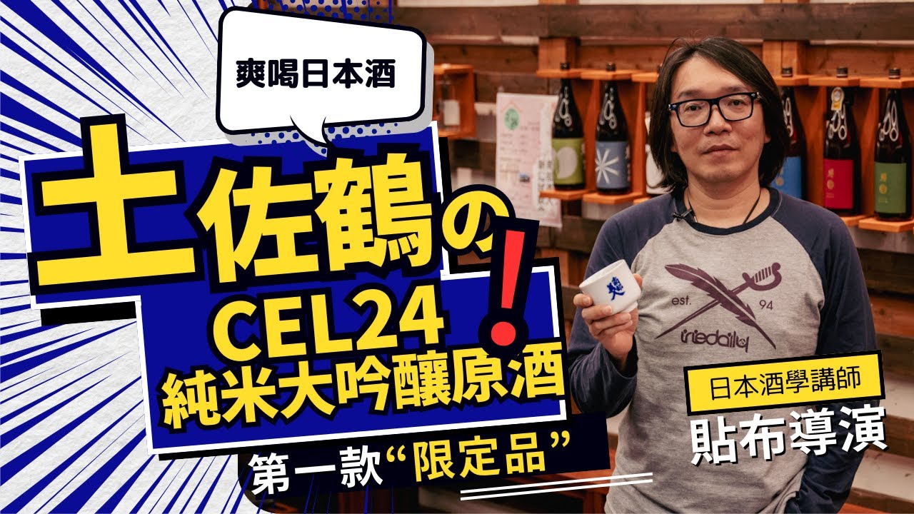 超越CEL24的CEL24-土佐鶴純米大吟釀原酒 - YouTube