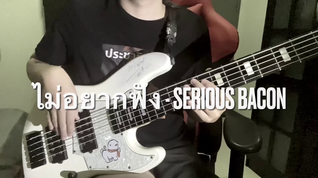ไม่อยากฟัง - SERIOUS BACON Bass Cover - YouTube