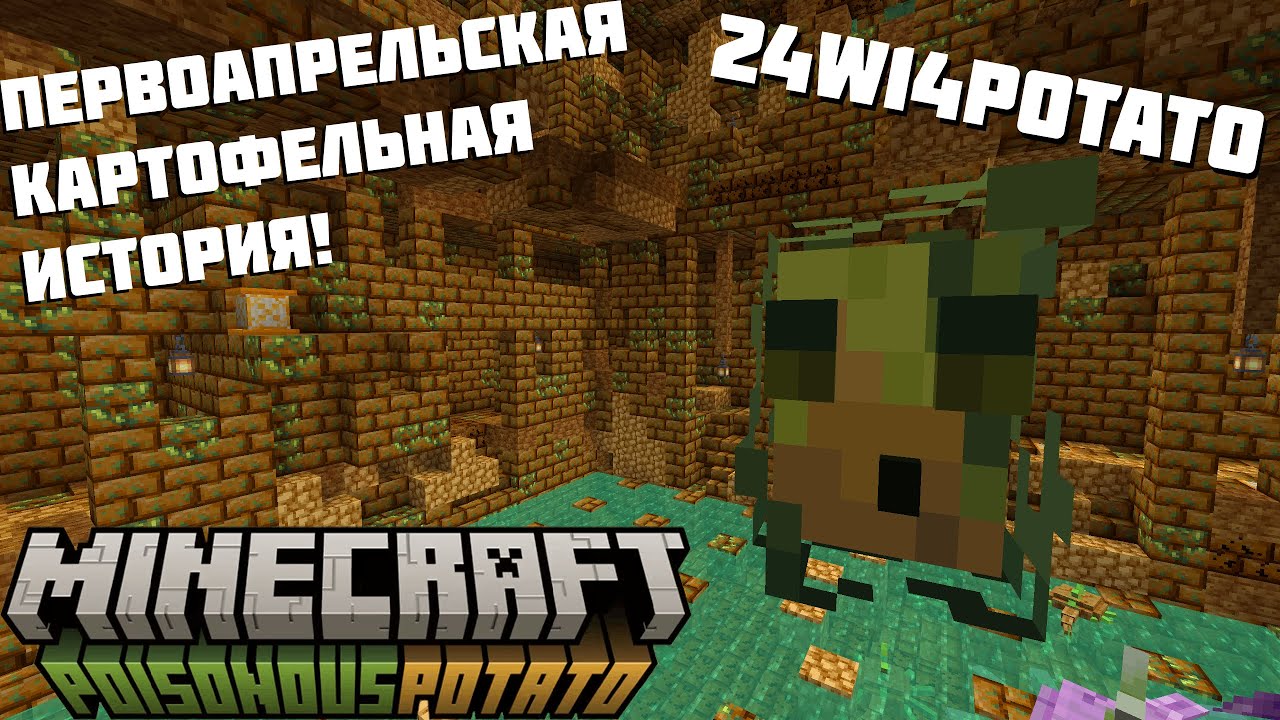 ПЕРВОАПРЕЛЬСКИЙ СНАПШОТ//Minecraft: poisonus potato//Minecraft ...