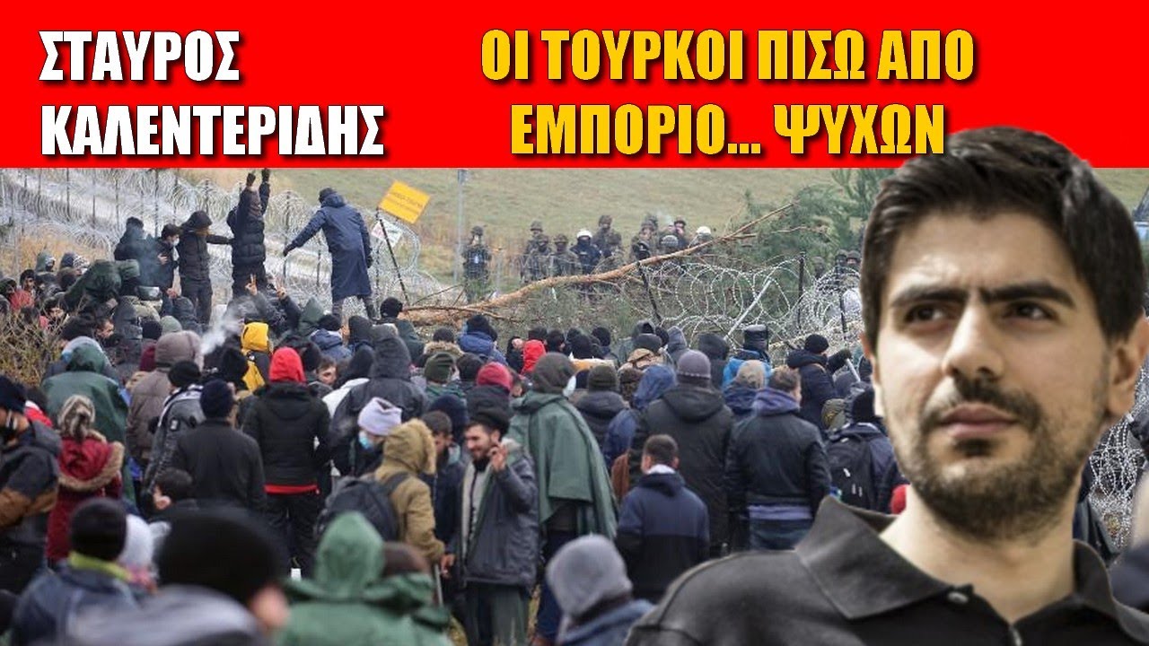Μεταναστευτικό | Οι Τούρκοι πίσω από εγκλήματα κατά της ΕΕ - YouTube