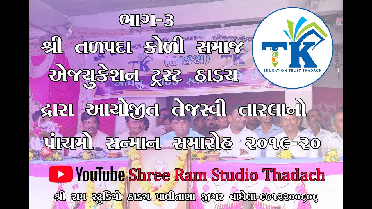 Shree Educasion Trust Thadach Enam Vitran Karyakram Part-03 - YouTube