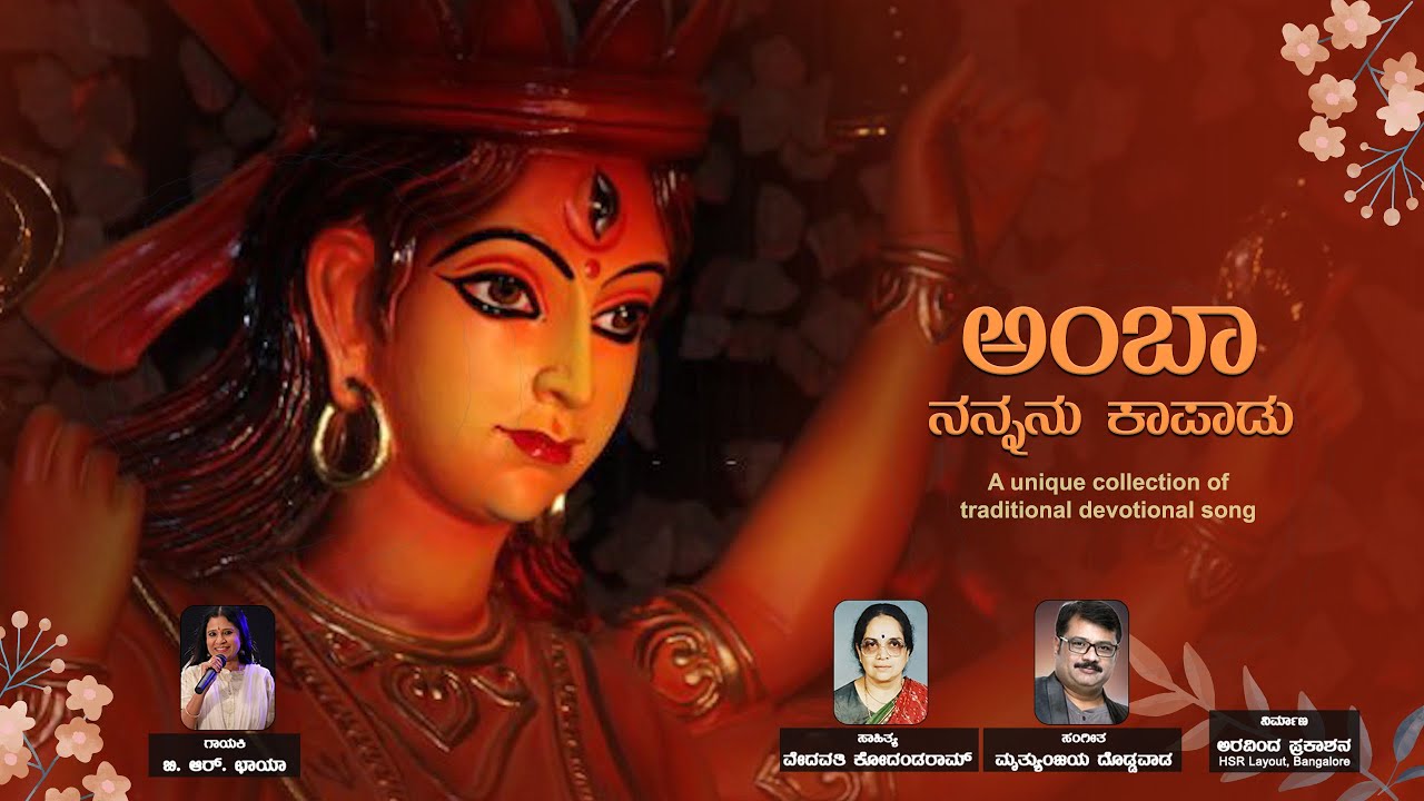Amba Nannannu Kapadu |Vedavati Kodandaram |Mruthyunjay Doddawad|B R ...