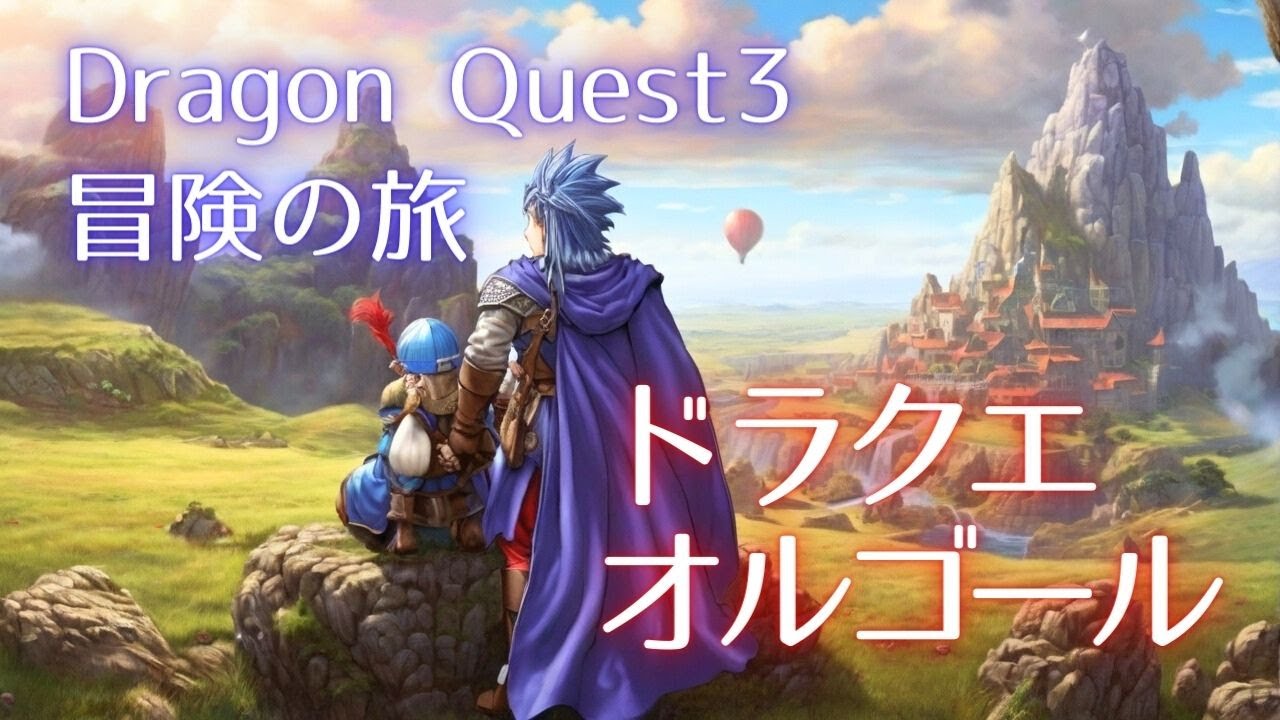 DQ3 冒険の旅【ドラクエオルゴール】睡眠用 作業用BGM Music Box - YouTube
