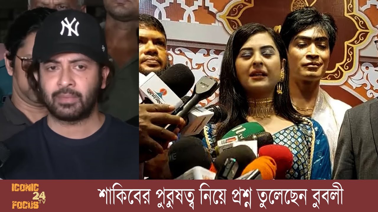 শাকিবের পুরুষত্ব নিয়ে প্রশ্ন তুলেছেন বুবলী || Iconic Focus 24 TV || - YouTube