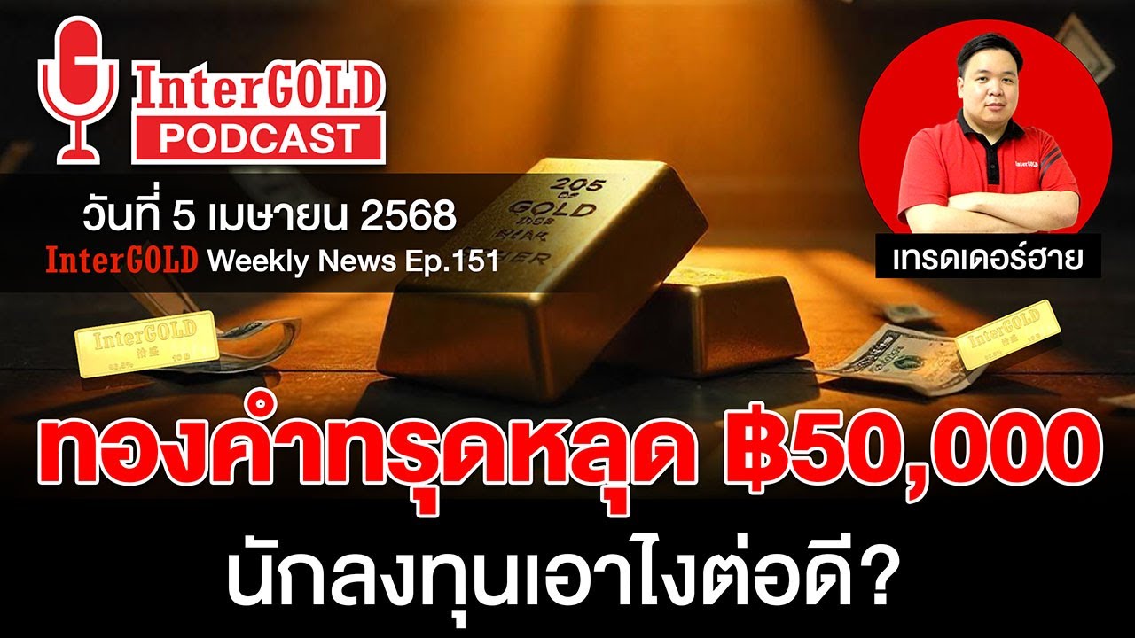 ราคาทองวันนี้ l สรุปข่าวทองคำประจำสัปดาห์ l InterGold Weekly NEWS Ep.151 - YouTube