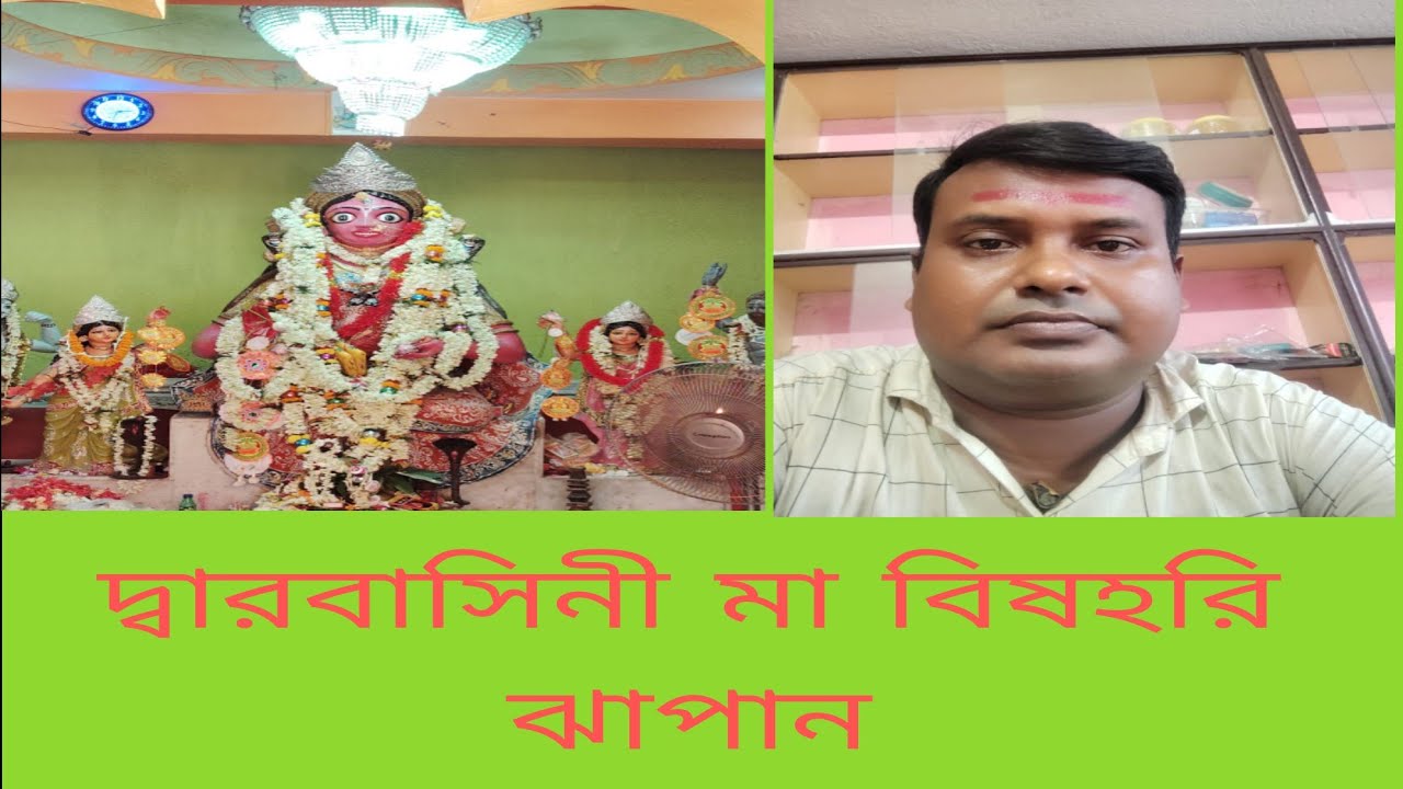 DARBASINI MA BISHOHORI JHAPAN'''''''''দ্বারবাসিনী মা বিষহরি ঝাপান ২০২৪ ...