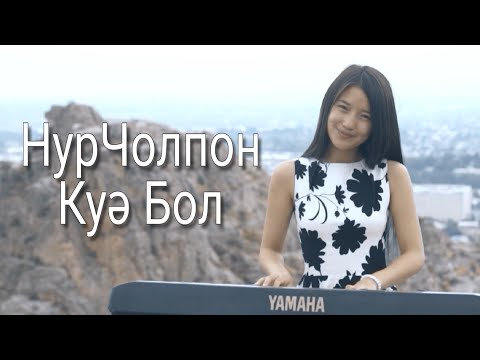 НурЧолпон - \