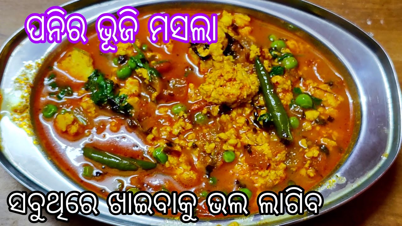 ଭାତ ରୁଟି ପୁରି ପରଠା ସବୁଥିରେ ଖାଇବାକୁ ଭଲ ଲାଗିବ |ପନିର ଭୂଜି ମସଲା ରେସିପି ...