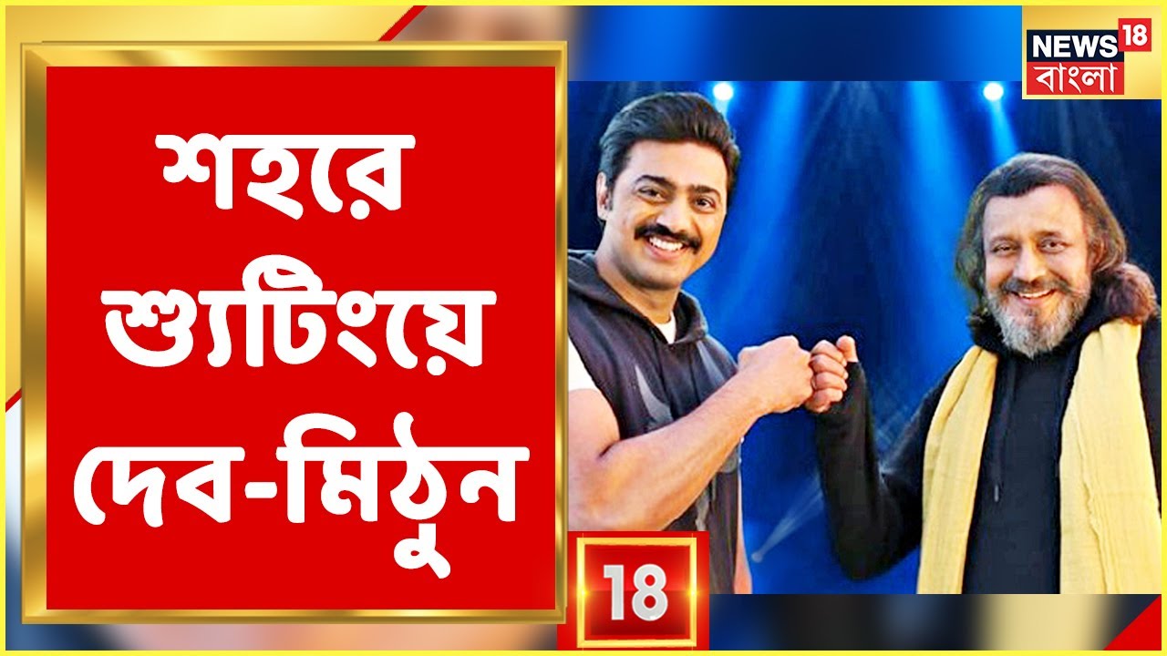 Mithun Dev Shooting : বড় পর্দায় একসঙ্গে Dev এবং Mithun, Saltlake এ ...