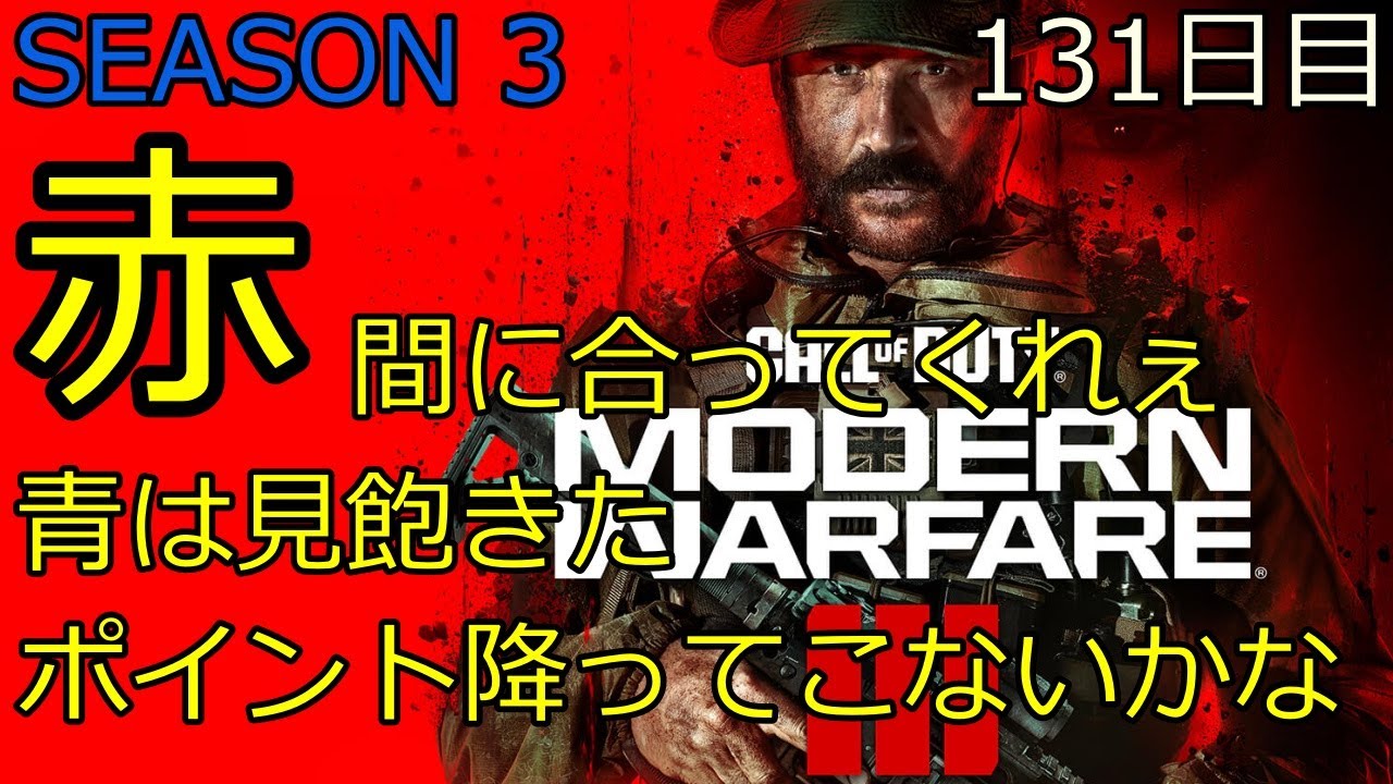 【CoD:MW3】いずれ猛者へ至るCoD【131日目】 - YouTube