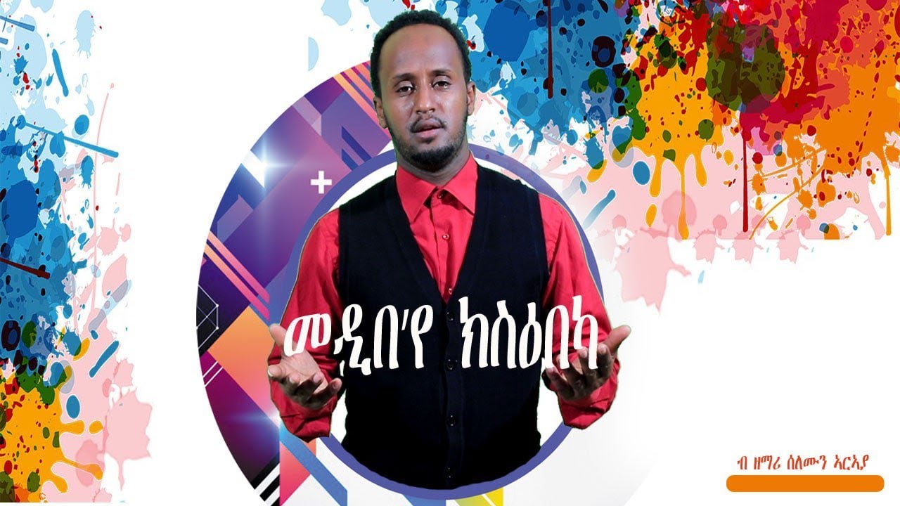 መዲበ የ ክስዕበካ cover song by Solomon araya ብ ዘማሪ ሰለሙን ኣርኣያ።ኣሜን ቲቪ.Amen tv ...
