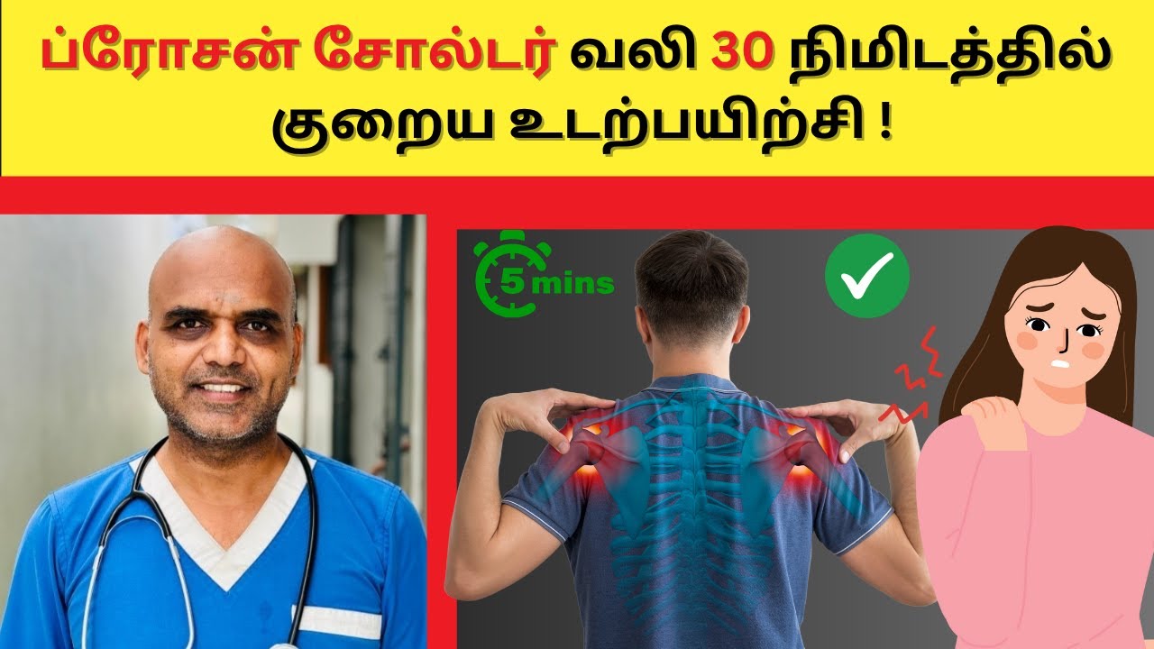 ப்ரோசன் சோல்டர் வலி 30 நிமிடத்தில் குறைய உடற்பயிற்சி ! | Shoulder Pain ...