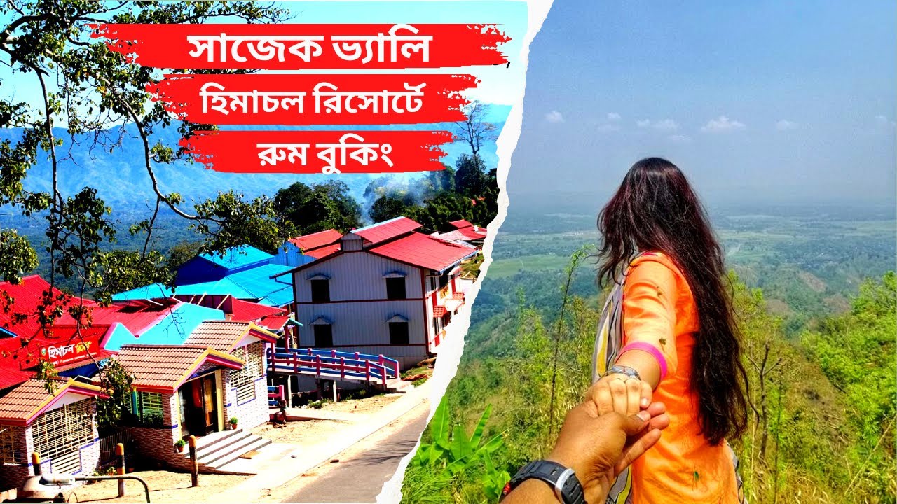 সাজেক ভ্যালি হিমাচল রিসোর্ট | SAJEK RESORT ROOM PRICE | SAJEK VALLEY ...