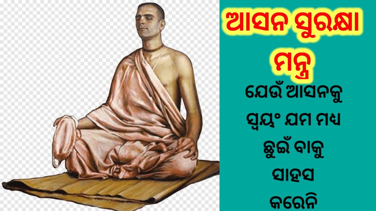 ଆସନ ସୁରକ୍ଷା ମନ୍ତ୍ର ।Asana surakshya mantra ।#asana #mantra #odiamantra ...