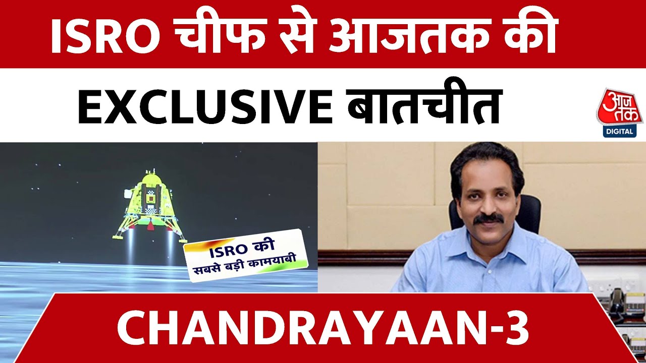 ISRO Chief Interview: Chandrayaan3 की सफल लैंडिंग पर ISRO Chief S ...