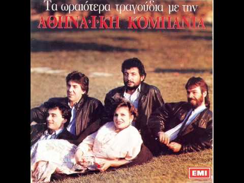 ΑΘΗΝΑΙΚΗ ΚΟΜΠΑΝΙΑ Η ΖΩΗ ΜΑΣ ΤΕΛΕΙΩΝΕΙ - YouTube
