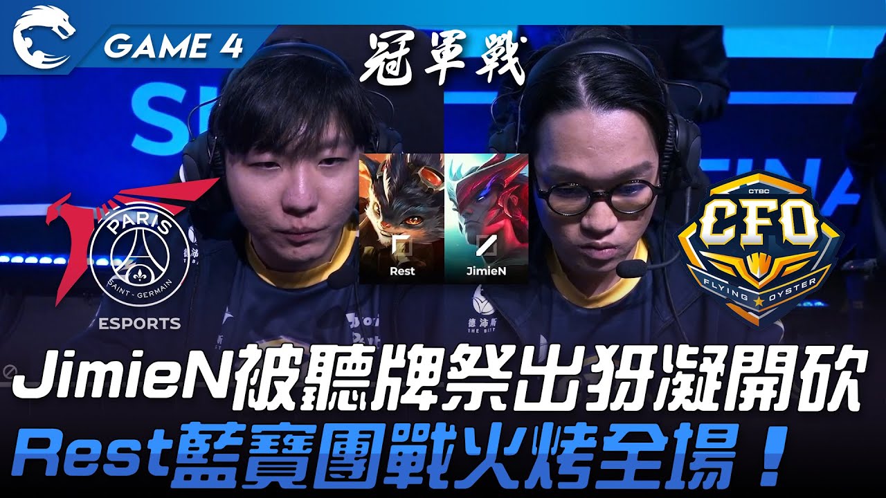 PSG vs CFO 大破大立！JimieN被聽牌祭出犽凝開砍！Rest藍寶團戰火烤全場！Game 4 | 2023 PCS夏季季後賽精華 - YouTube