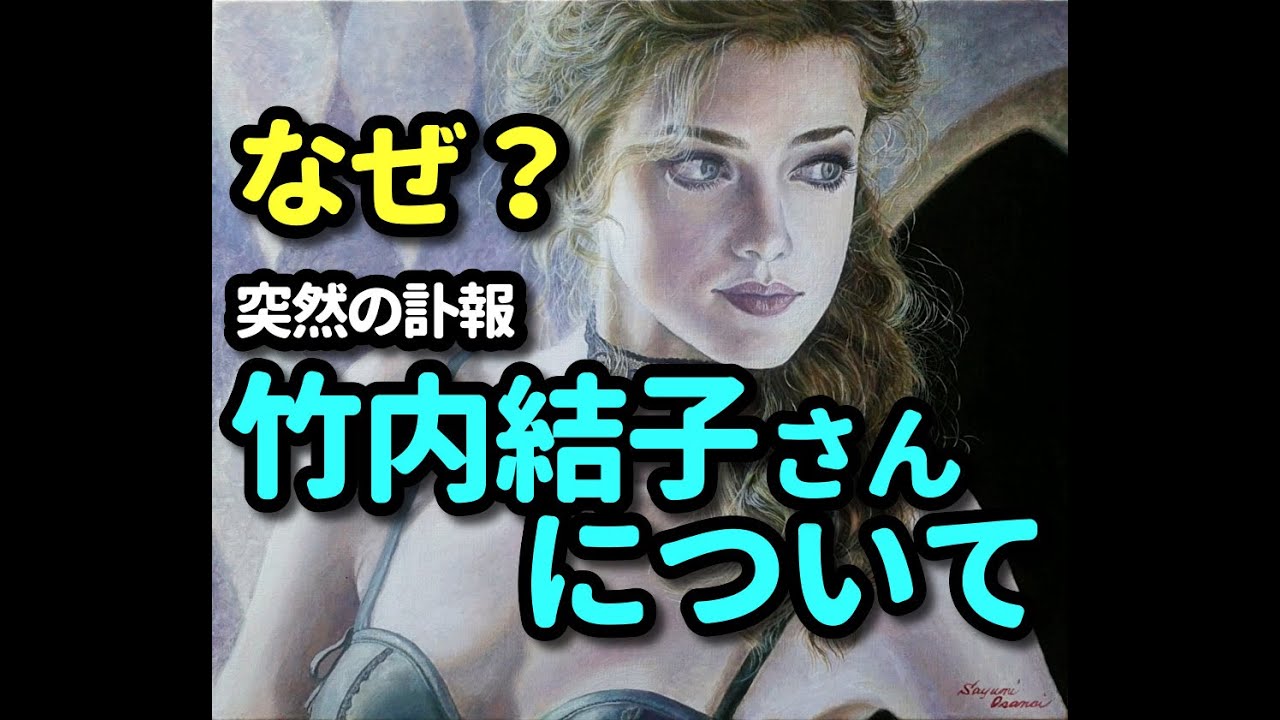 なぜ?-竹内結子さんについて占う Youtube