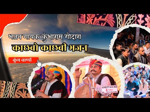 काछबो काछबी भजन।। Kachabo Kachabi Bhajan।।KumbhaRam।। musafir kuldeep ...
