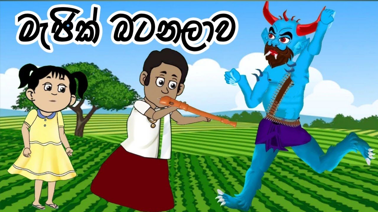 මැජික් බටනලාව/ magic batanawa/ කතන්දර/lama kathandara sinhala ...