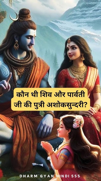 Shiv Aur Parvati Ki Putri Ashok Sundari Kon Thi ? Who Was The Beloved Daughter Of Shiv And ...