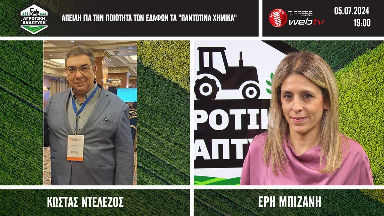 Απειλή για την ποιότητα των εδαφών τα "παντοτινά χημικά" - YouTube