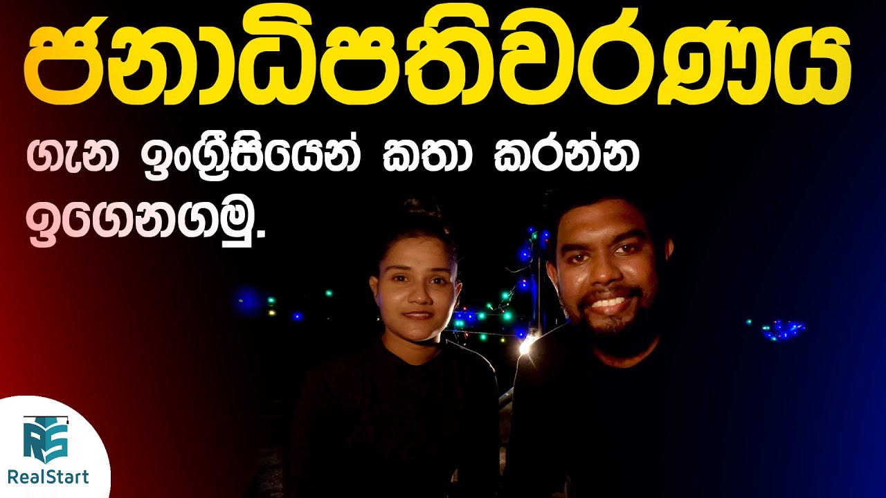 ජනාධිපතිවරණය ගැන ඉංග්‍රීසියෙන් ඉගෙනගමු_Real Start English - YouTube