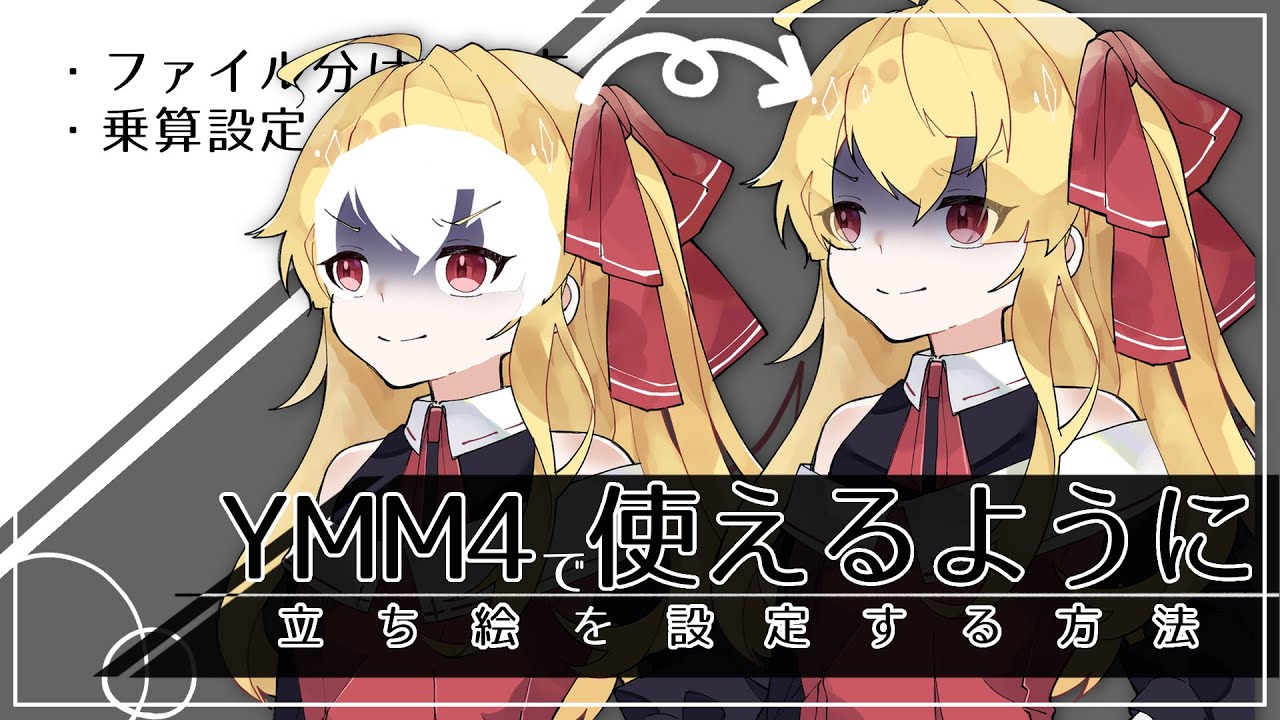 【ゆっくり解説】YMM4で使える立ち絵を作ろう【立ち絵制作】 - YouTube