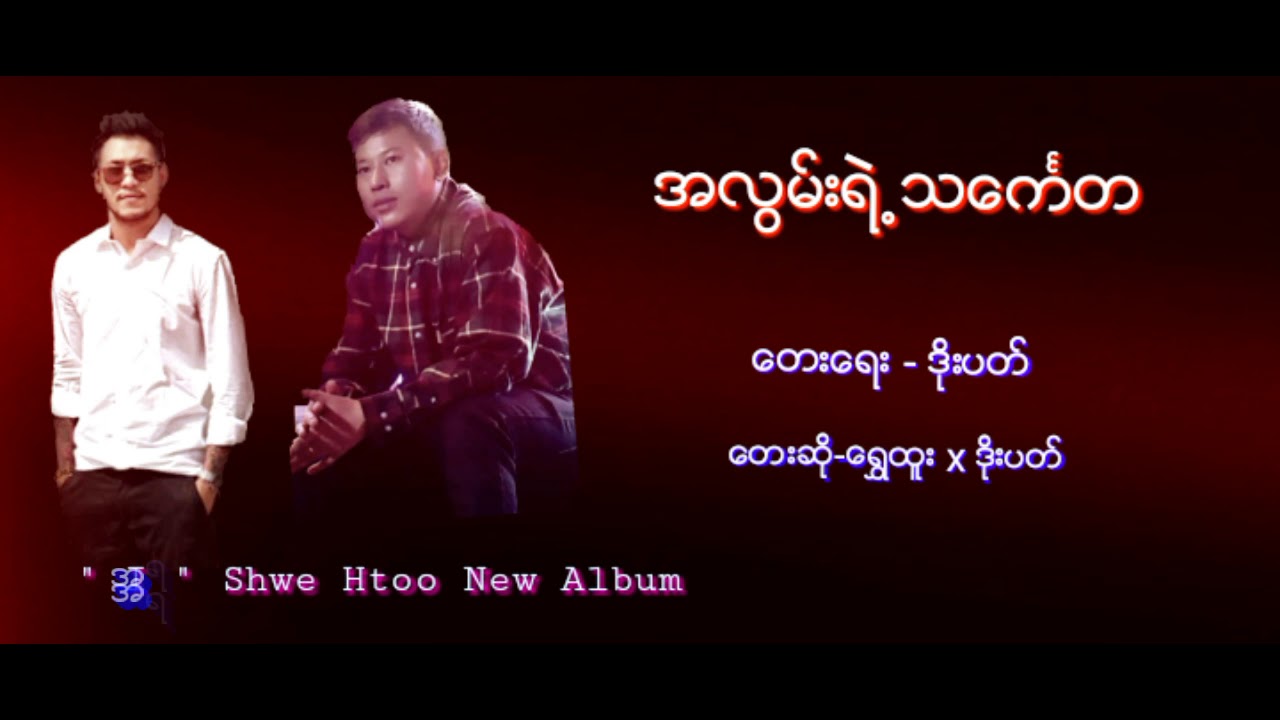 Shwe Htoo I Album အလြမ္ းရဲ႕သ ေကၤတ Shwe Htoo Ft Doe Pat - YouTube