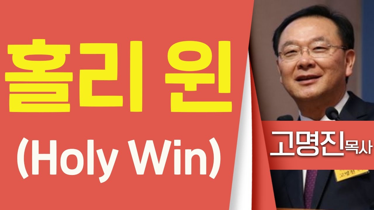 고명진목사_수원중앙교회 | 홀리 윈(Holy Win) (레19:1-4) | 생명의 말씀 - YouTube