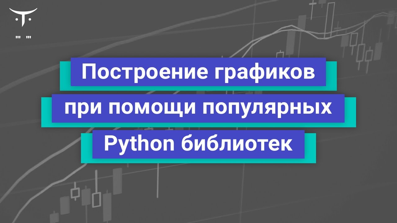 Построение графиков при помощи популярных Python библиотек // курс ...