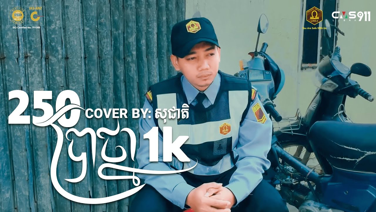 250 ប្រាថ្នា 1K | Cover By សុជាតិ - Libra Private Security - YouTube