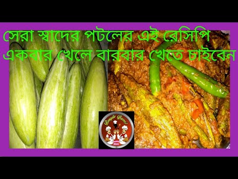 সেরা স্বাদের পটলের রেসিপি একবার খেলে বারবার খেতে চাইবেন | potol recipe ...