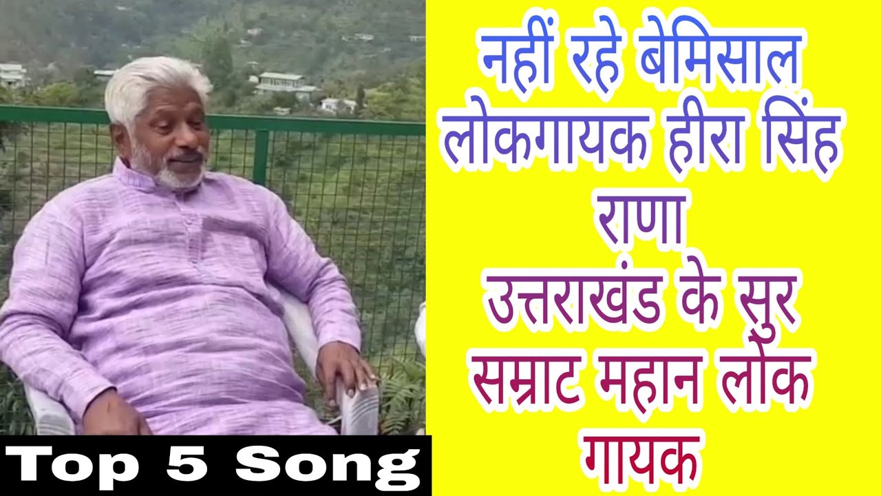 उत्तराखंड के लिए दुख भरी खबर,नहीं रहे बेमिसाल लोकगायक हीरा सिंह राणा ...