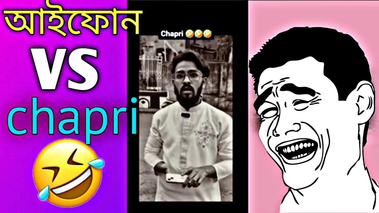 আইফোন নাকি Chapri/🥲 Bengali meme review/😃 - YouTube