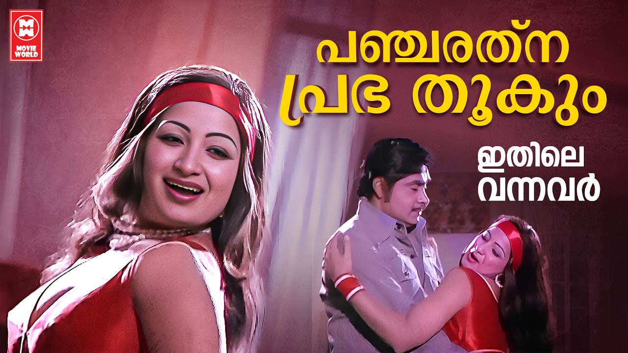 Pancharathnaprabha Thookum | Ithile Vannavar | Shyam | Vani Jayaram | Evergreen Song - YouTube