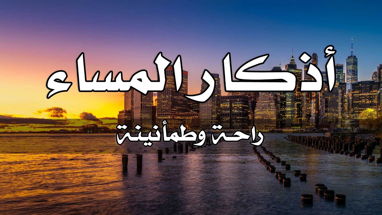 اذكار المساء 💚بصوت جميل وهادئ - القارئ إياد مهرة Adkar Massa - YouTube