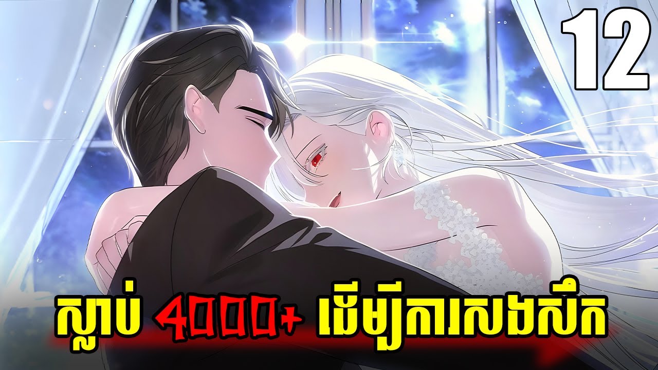 ស្លាប់ 4000+ ដងដើម្បីសងសឹក? "ភាគ 12" | KIM GONGJA | SSS-CLASS REVIVAL ...