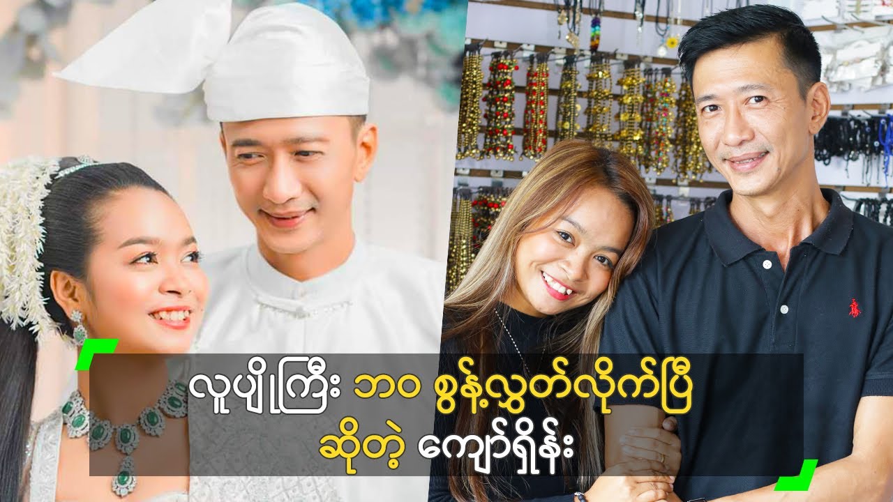 လူပျိုကြီး ဘဝ စွန့်လွှတ်လိုက်ပြီ ဆိုတဲ့ ကျော်ရှိန်း Youtube