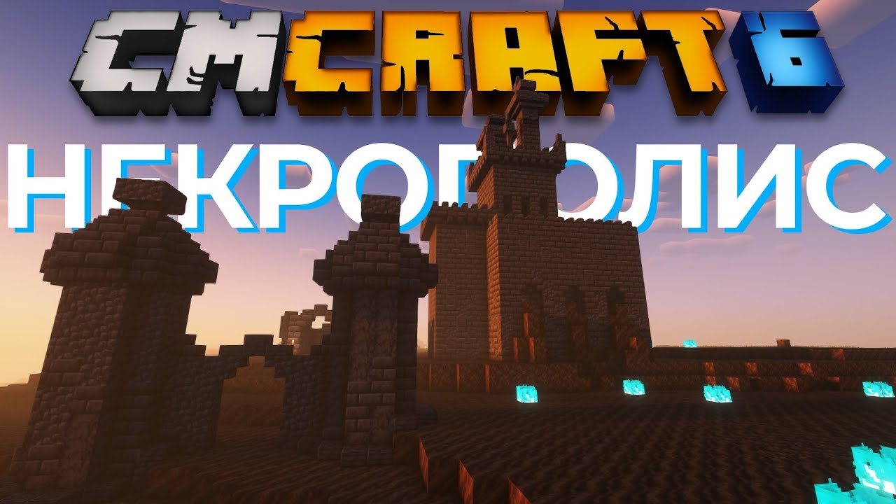 Я построил Некрополис на сервере CMCraft 6 - YouTube