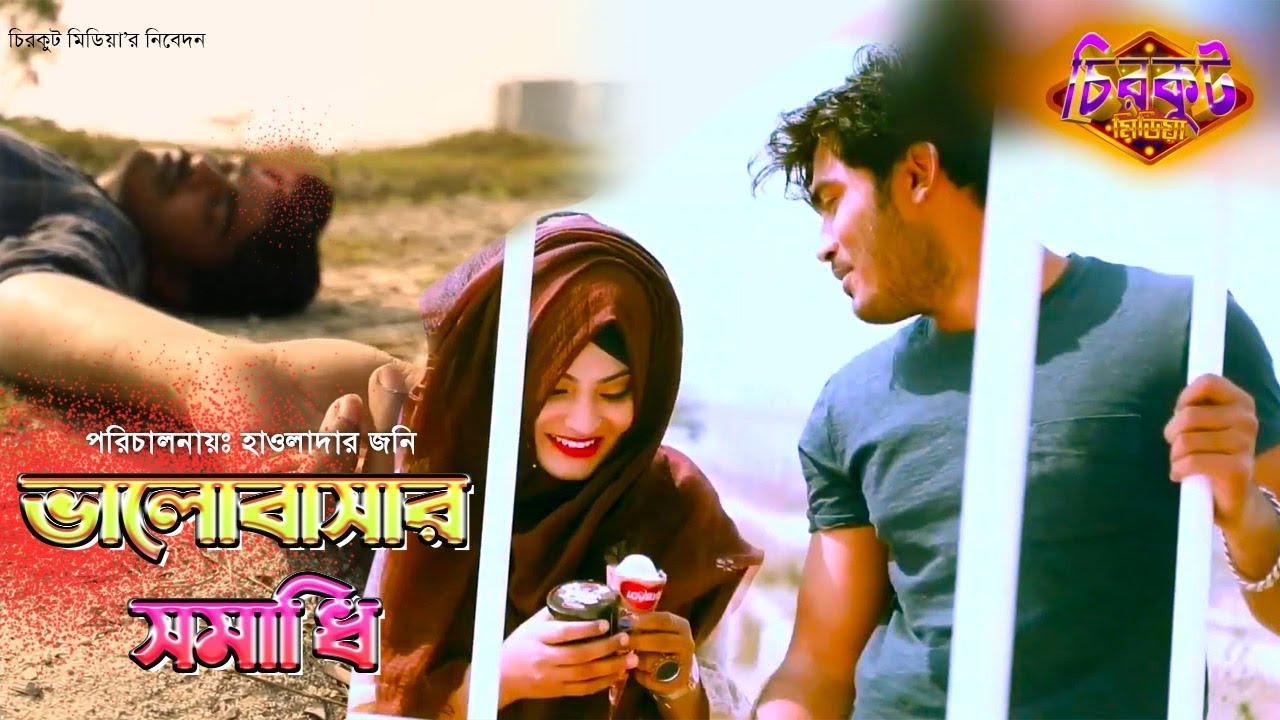 ভালোবাসার সমাধি Valobasar Somadhi Bangla Music Video 2022 Chirkut Media ...