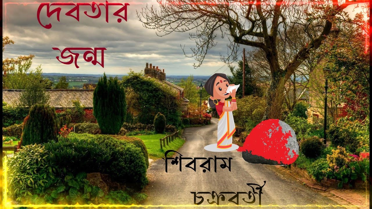 দেবতার জন্ম শিবরাম চক্রবর্তী । Debotar jonmo । Shibram Chakraborty ...