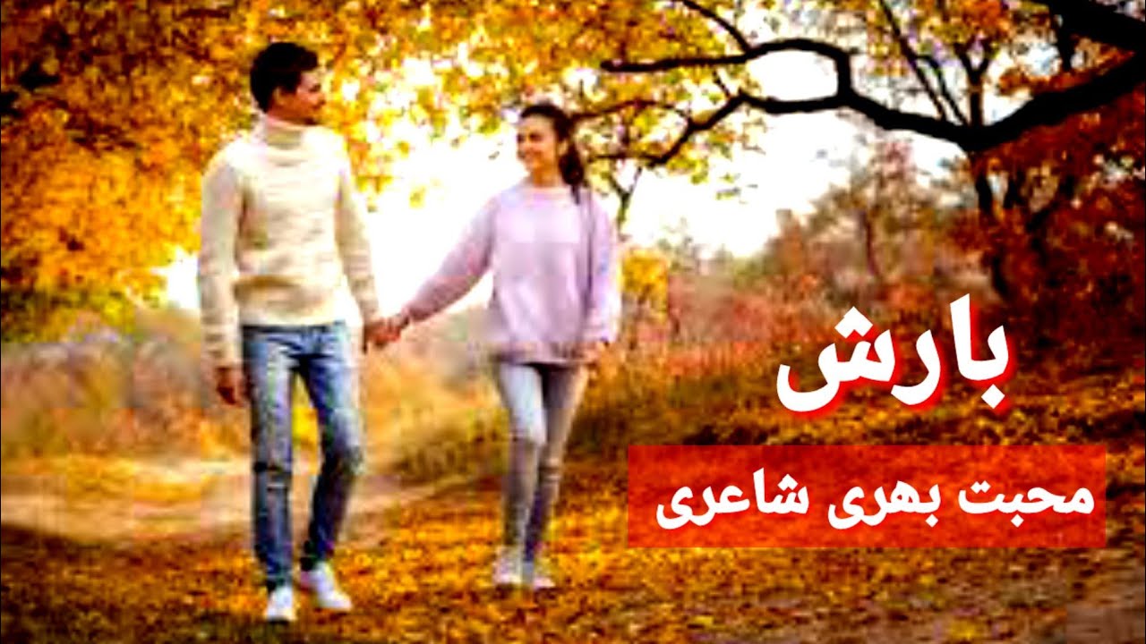 Barish | Love Poetry In Urdu | Romantic Shero Shayari | Hindi Romantic ...